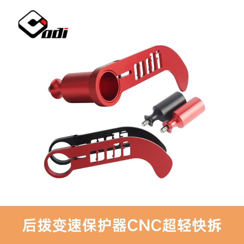 ODI登山车公路自行车超轻快拆后拨变速保护器CNC拓展安装停靠支架