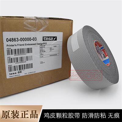 正品德莎4863tesa4863鸡皮颗粒防滑胶带滚辊筒机无痕50mm*25m