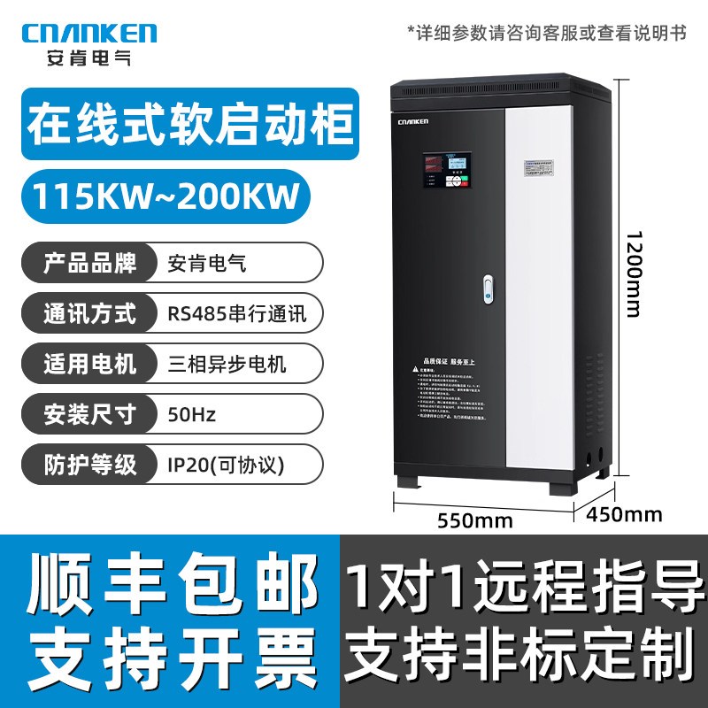 安肯在线式软启动器三相电机11kw-55-75-630千瓦旁路起动智能型柜