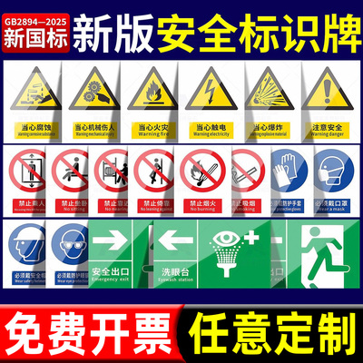 【2026新国标】安全标识警示牌