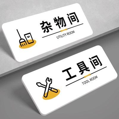 【防水防晒】工具间标识牌