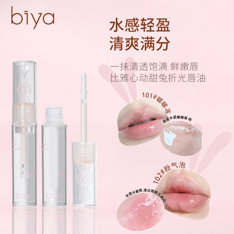 比雅心动甜免折光唇油水感轻盈清爽满分淡化唇纹透明唇彩水光轻薄