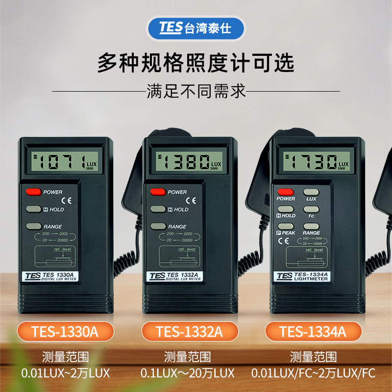 好货台湾泰仕TES1332A数字光照度计亮度计1335测光仪1330A/1334A/