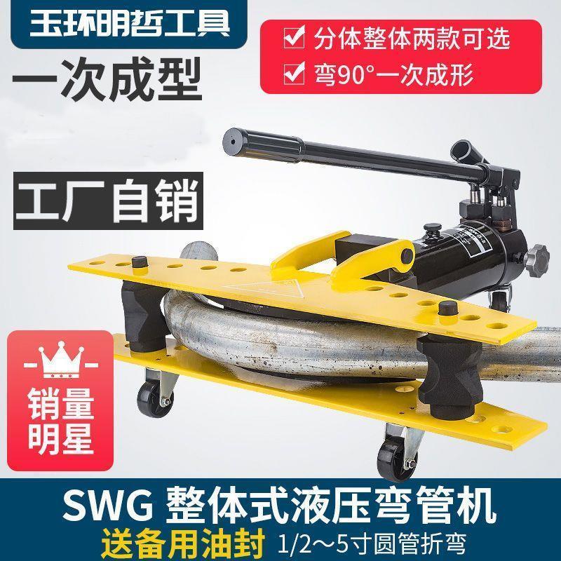 SWG-12345寸手动液压弯管器电动弯管器镀锌管铁管无缝钢管折弯机