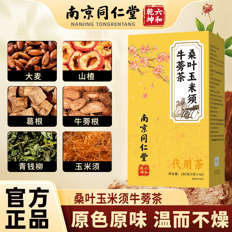 南京同仁堂六和乾坤桑叶玉米须牛蒡茶甄选独立包装茶包160g/盒