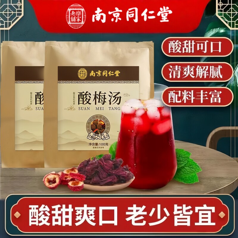 南京同仁堂乐家老铺酸梅汤新鲜浓郁茶包夏季冷泡清凉凉茶100g/袋