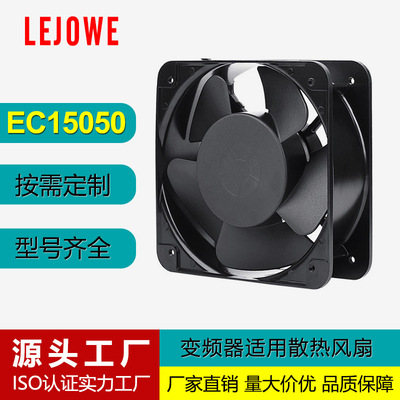 EC15050散热风扇工业变频器工控机220v轴流风机交流转直流风扇48v
