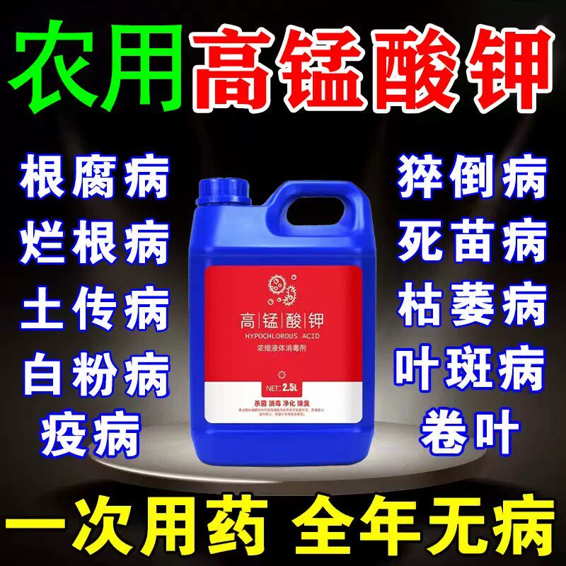 高锰酸钾农用土壤杀菌消毒专用溶液种植果蔬植物抗菌防根腐猝倒病
