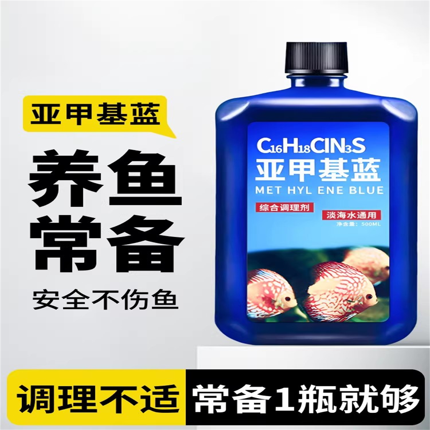 水质稳定剂鱼缸用亚甲基蓝水族鱼专用烂身烂尾水霉溶液观赏鱼消毒