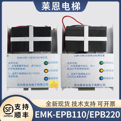 易米克无机房电梯电动松闸装置EMK-EPB110/EPB220适用爱默生DC110