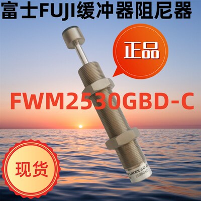热销FWM-2530GBD-C 缓冲器