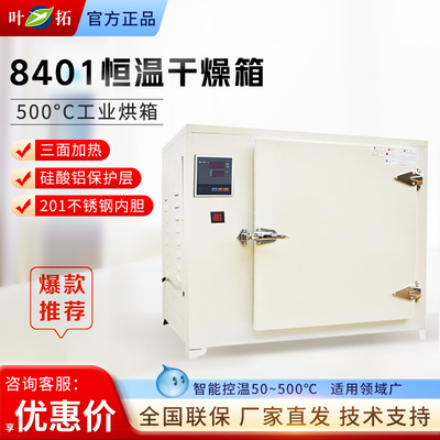 上海叶拓8401实验室热风循环烤箱500°C工业烘箱高温恒温干燥箱