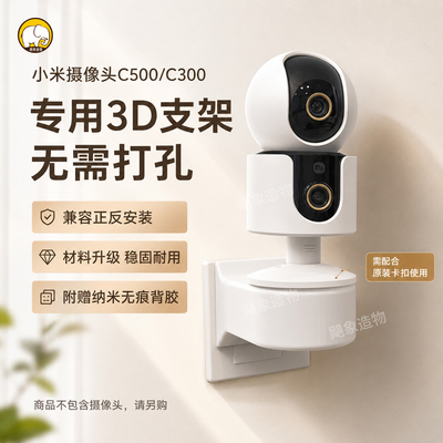 适配小米C500/C300摄像头支架座