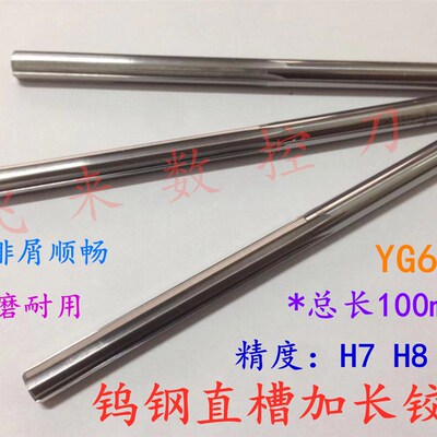YG6X整体合金H8H9钨钢加长直槽机用铰刀6 6.5 7 7.5 8 8.5*100mm