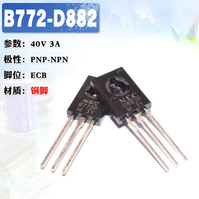 中功率三极管B772P D882P 批量0.18元 铜脚开关管放大晶体管对管