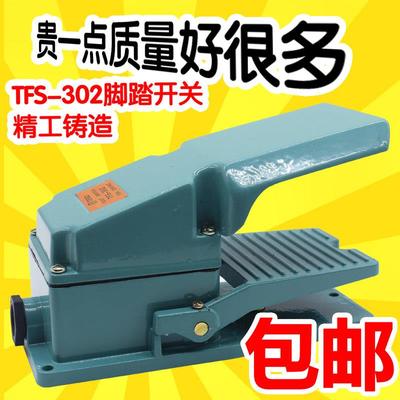 天兔脚踏开关TFS-302 脚踏板控制开关铝壳 银触点 机床脚踩冲床