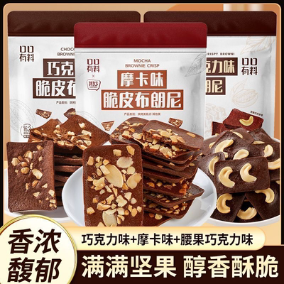 【9468人好评】泰国风味巧克力脆皮布朗尼摩卡可可巧（代可可脂）