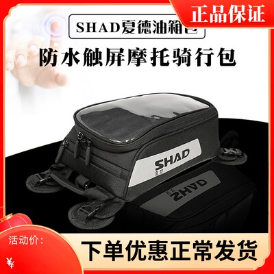热销SHAD夏德油箱包摩托车骑行包防雨防水反光导航触屏储物包拆卸