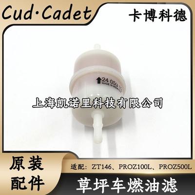 卡博科德草坪车ZT146/PROZ100L/Z500L燃油滤过滤器割草机原装配件