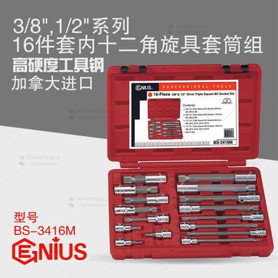 天赋GENIUS工具3/8及1/2系列16件套内十二角旋具套筒组BS-3416M