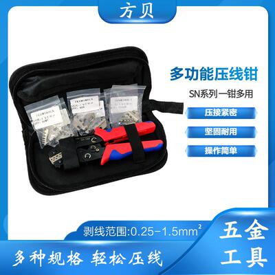 方贝SN-58B压接钳多功能插簧端子压线钳2546B/06WF/02C钳口组合装