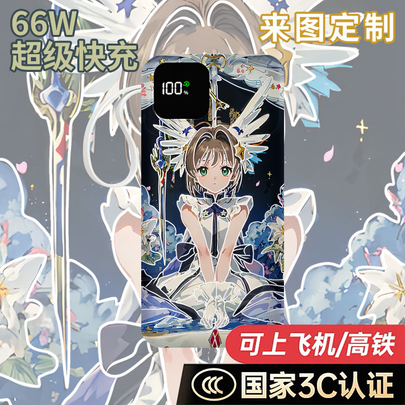 【国家3C认证】百变小樱充电宝10000毫安移动电源快充动漫自带线