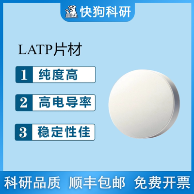 LATP锂离子导电陶瓷片 锂铝钛磷 固态电解质片
