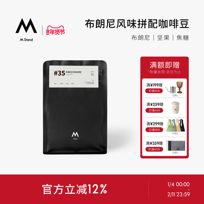 M Stand精品限定咖啡豆布朗尼风味拼配法式深烘焙250g坚果焦糖