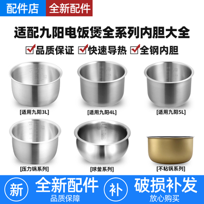 适用九阳电饭煲不锈钢内胆2L3L4L5L6L升压力锅不粘加厚配件无涂层