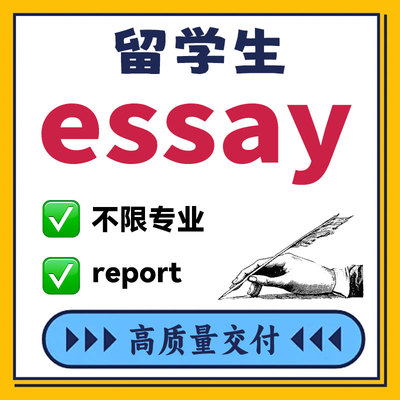 essay留学生英文商科reprt经济金融教育计算机音乐assignment全科