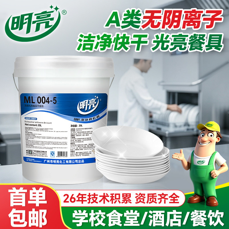 明亮商用洗碗机催干剂 A 类无阴离子酒店食堂餐具快干光亮剂 20L