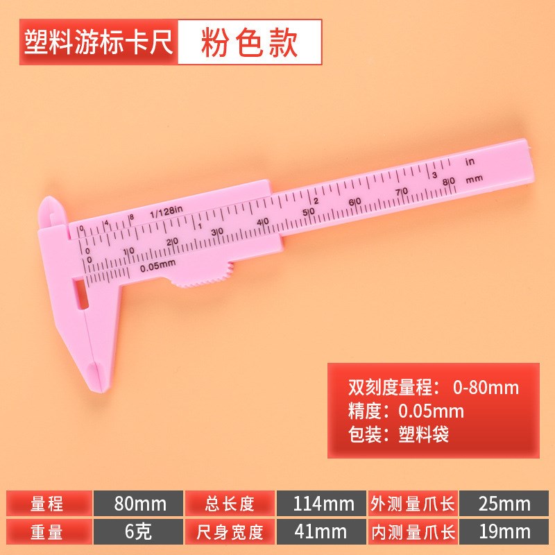 150mm双刻度塑料游标卡尺文玩珠宝测量学生卡尺迷你测量工具卡尺