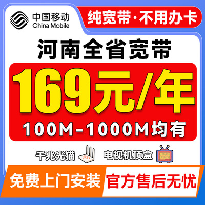 河南移动宽带办理上门安装郑州周口南阳单宽带新装套餐联官方通