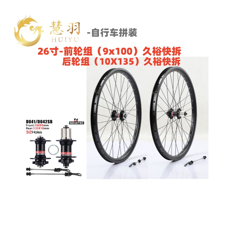 好货慧羽-自行车拼装 26寸 速降攀爬越野 高强度轮组 久裕