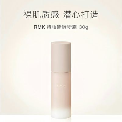 保税直发 RMK持妆啫喱粉霜哑光妆效持久遮瑕奶油肌长效不脱妆