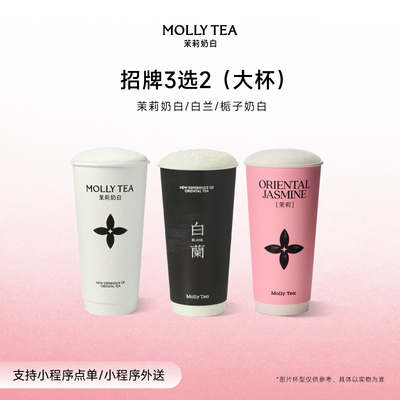 【招牌3选2大杯】茉莉奶白/栀子奶白/白兰 一次性核销