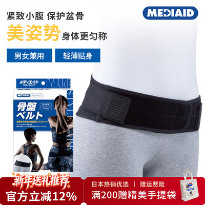MEDIAID骨盆带日本进口舒适佩戴