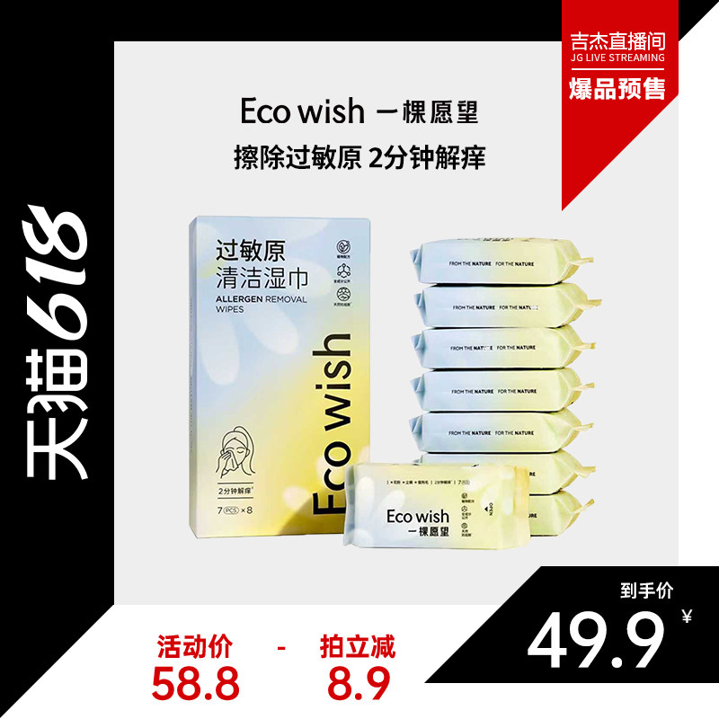 Eco wish过敏原清洁湿巾 7抽/包 眼鼻清洁擦拭花粉灰尘猫狗毛过敏