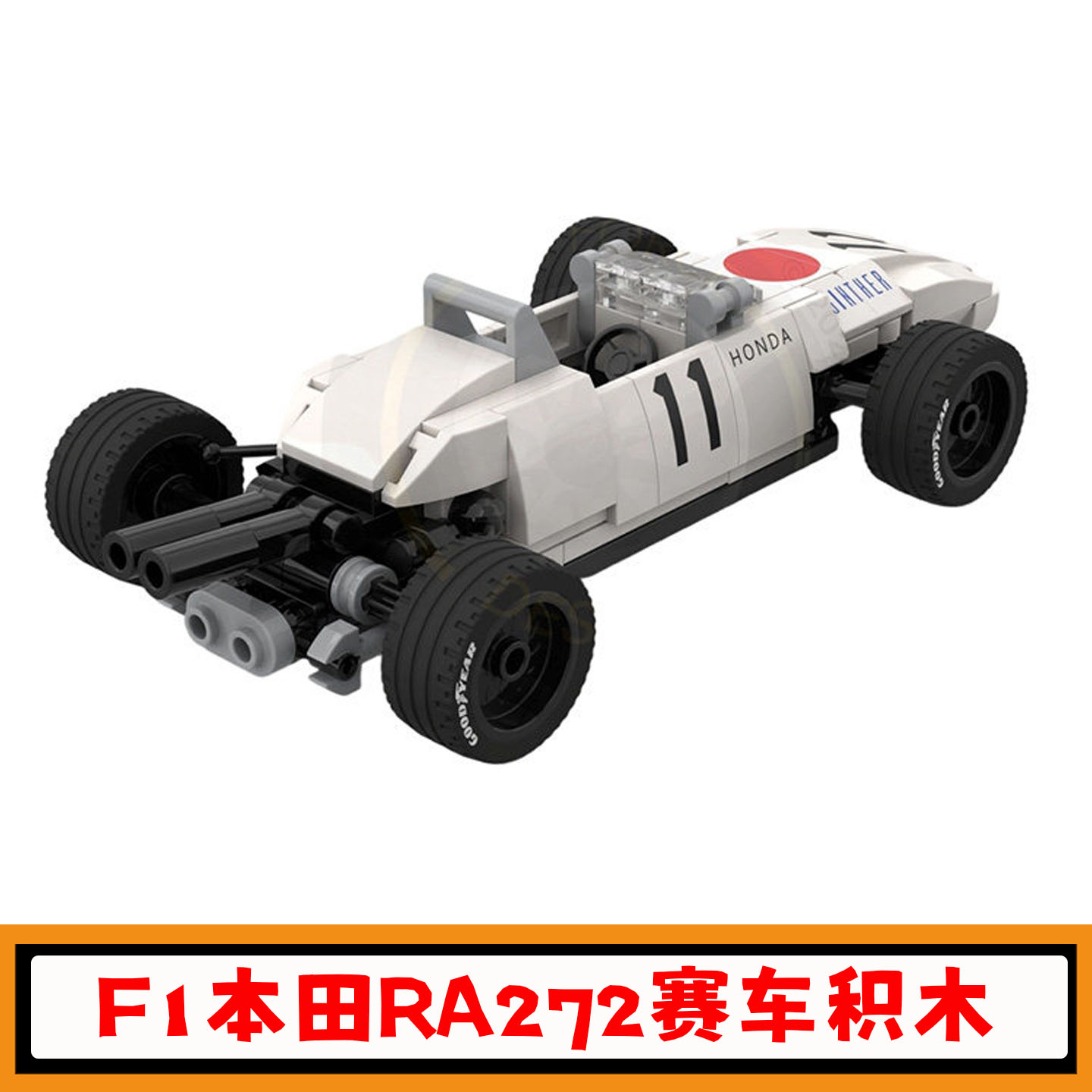 创意本田RA272方程式赛车积木MOC-250766一直F1跑车拼插模型玩具