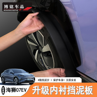 比亚迪海狮07ev专用挡泥板
