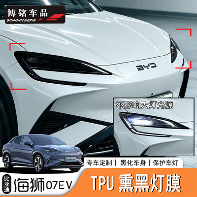 海狮07EV/Sealion7大灯熏黑膜