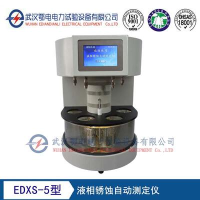 EDXS-5型液相锈蚀自动测定仪诚信经营质量保障
