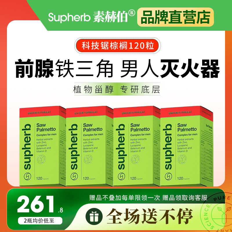Supherb以色列进口锯棕榈姜黄素番茄红素高含量前列健康夜尿分叉