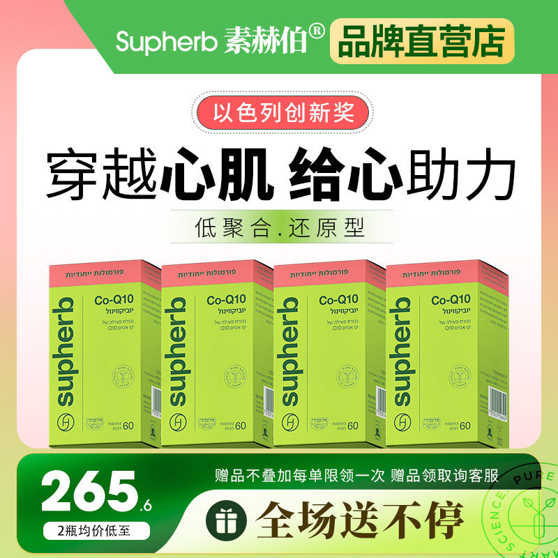 Supherb进口专利还原型辅酶q10软胶囊泛醇中老年ql0营养心脏