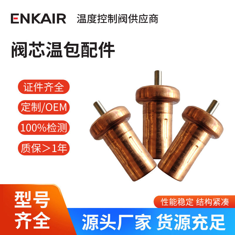 阀芯节温器液压管温包配件小型气缸用空压机温控阀