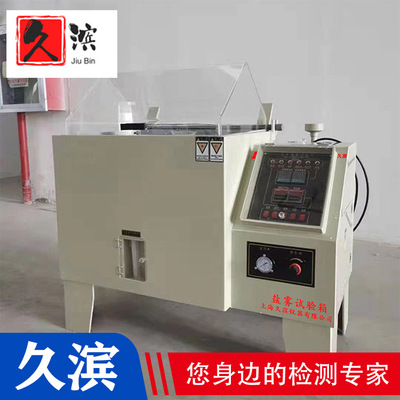 GB/T 10587-2006 盐雾腐蚀试验箱 上海久滨 经久耐用长期之选