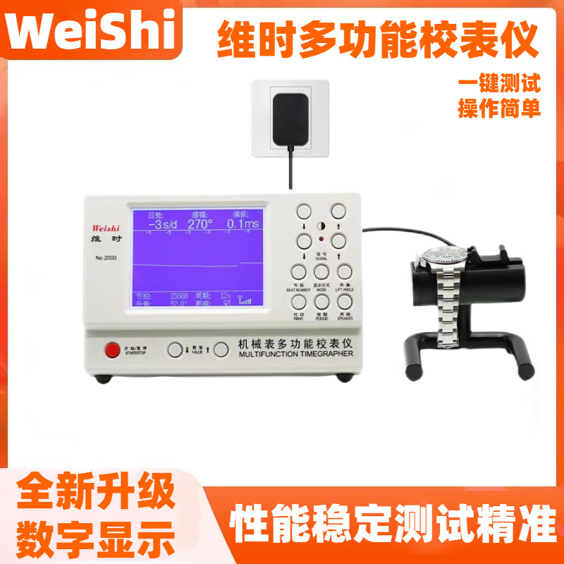 好货维时1000测表仪机械表校表仪日差测量校准仪打线机维时校表设
