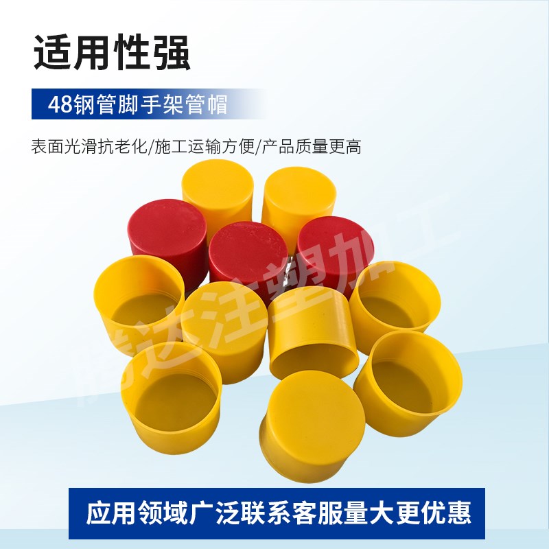 48钢管脚手架保护管盖管帽镀锌管堵头架子管塑料帽黄色加长扣件