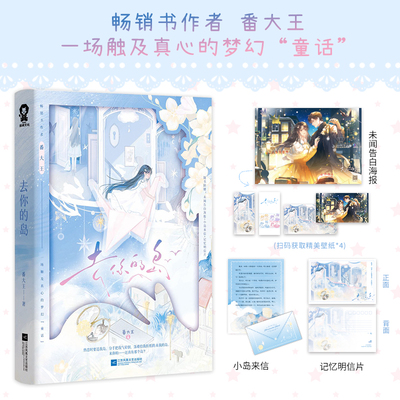 去你的岛畅销书作者番大王著梦幻童话代表作BE美学天花板双向救赎成人青春文学现代言情小说晋江文学实体书奇幻脑洞大开小说童话