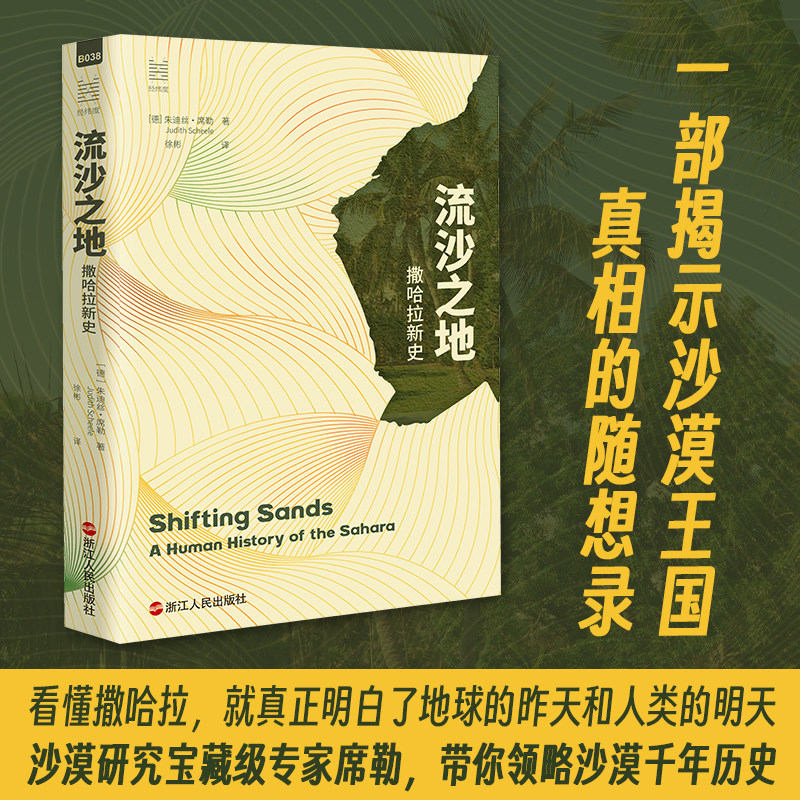 流沙之地:撒哈拉新史 一部揭示沙漠王国真相的历史随想录 经纬度丛书 非洲历史 世界史浙江人民出版社